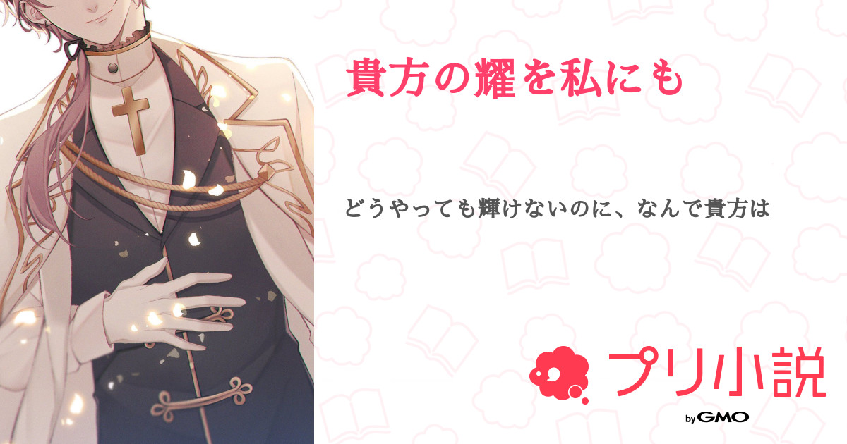 第106話：104（貴方の耀を私にも）｜無料スマホ夢小説ならプリ小説 byGMO